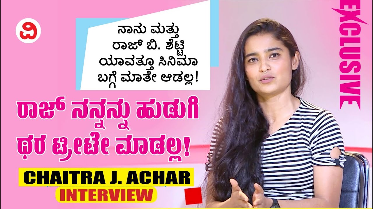 Chaithra J Achar Exclusive Interview: ನಾನು ಮತ್ತು ರಾಜ್ ಬಿ. ಶೆಟ್ಟಿ ...