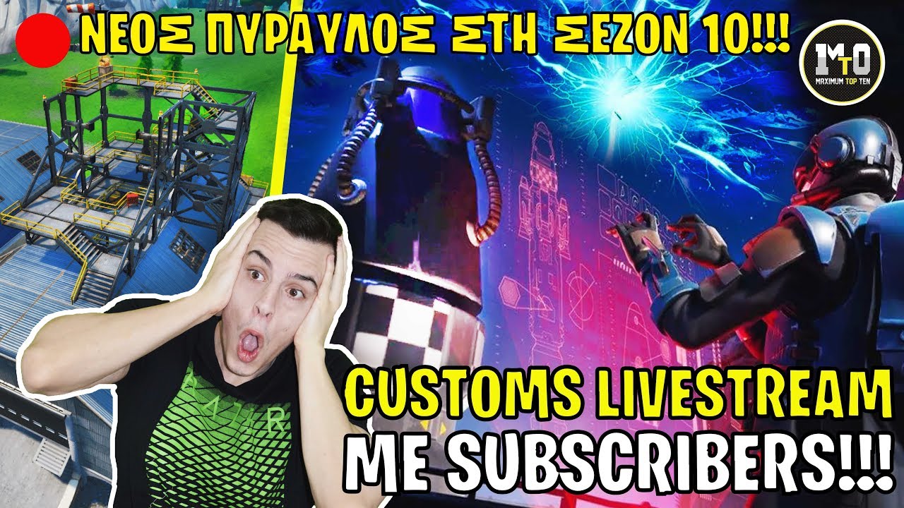 ΑΡΧΙΣΕ Η ΔΗΜΙΟΥΡΓΙΑ ΤΟΥ ΝΕΟΥ ΠΥΡΑΥΛΟΥ!!! 💥 CUSTOMS + SQUADS 💥 FORTNITE ...