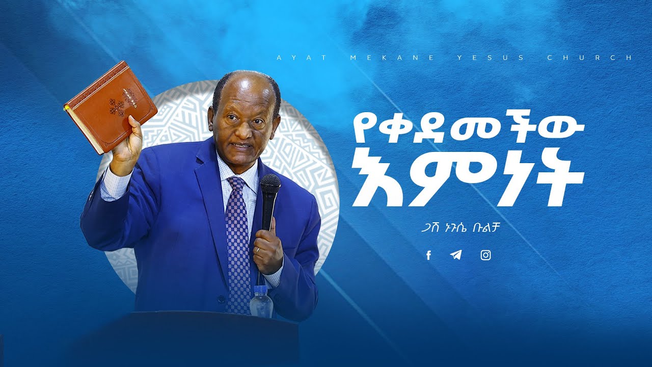 የቀደመችው እምነት //ጋሽ ንጉሴ ቡልቻ | By Gash Niguse Bulcha // Preaching 20162024 ...