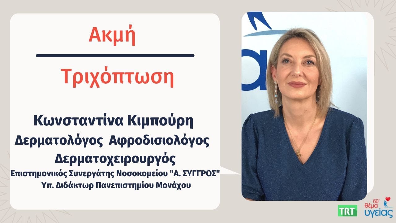 "Ακμή", "Τριχόπτωση" Κωνσταντίνα Κιμπούρη Δερματολόγος– Αφροδισιολόγος ...