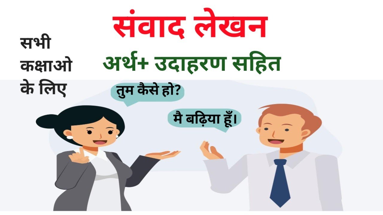 Samvad Lekhan in Hindi | Samvad Lekhan for all classes Format | संवाद ...