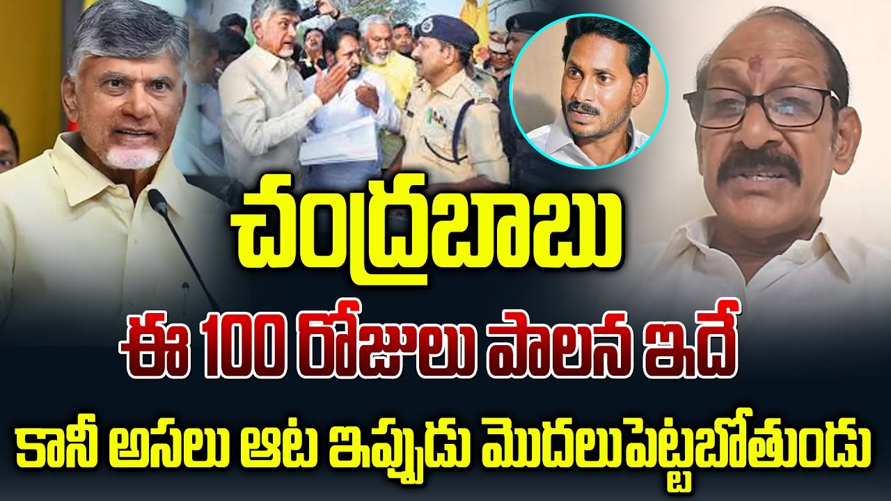 ఆట మొదలు పెట్టిన చంద్రబాబు | Adusumilli About Chandrababu 100days ...