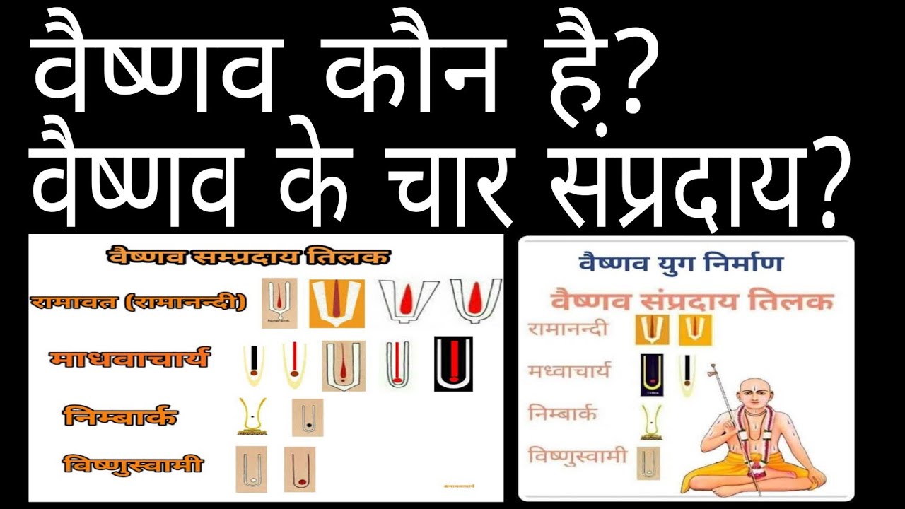 Vaishnav Kon Hai ? | Vaishnav Sampradaya Kon Kon Se Hai ? 【वैष्णव और ...