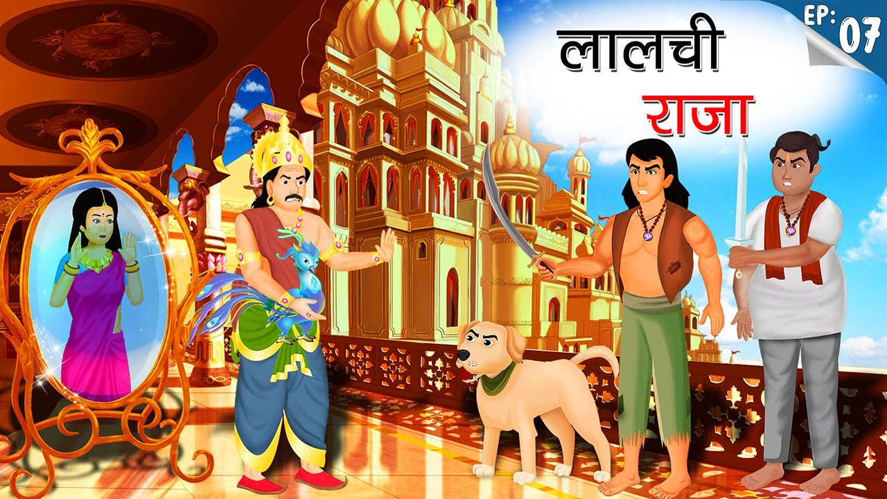लालची राजा | Lalchi Raja | EP07 | Tilismi Kahaniya - YouTube