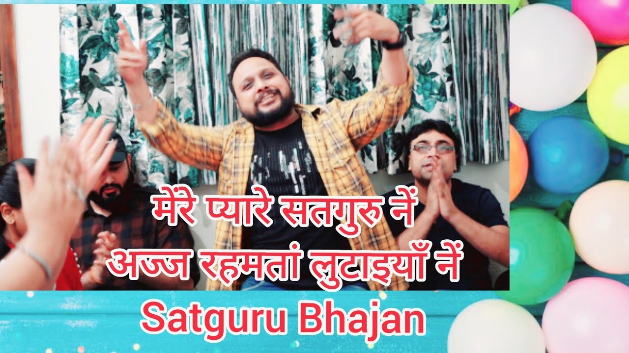 मेरे प्यारे सतगुरु ने ।। अज्ज रहमतां लुटाइयाँ ने ।। Punjabi Bhajan ...
