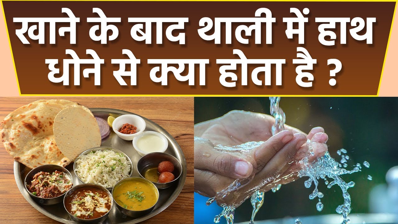 खाने के बाद थाली में हाथ क्यों नहीं धोना चाहिए थाली में हाथ धोने से