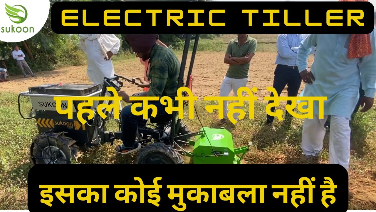 Electric Power tiller and Electric rotavator एक मशीन अनेको काम ...