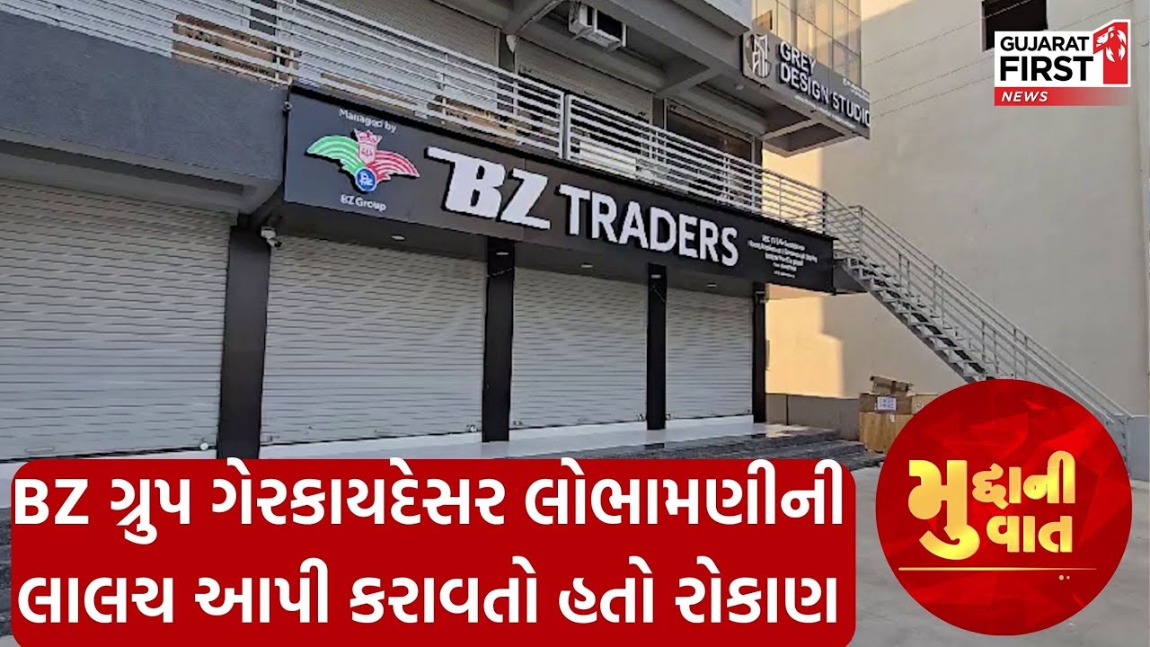 BZ group ગેરકાયદેસર લોભામણીની લાલચ આપી કરાવતો હતો રોકાણ | GujaratFirst ...