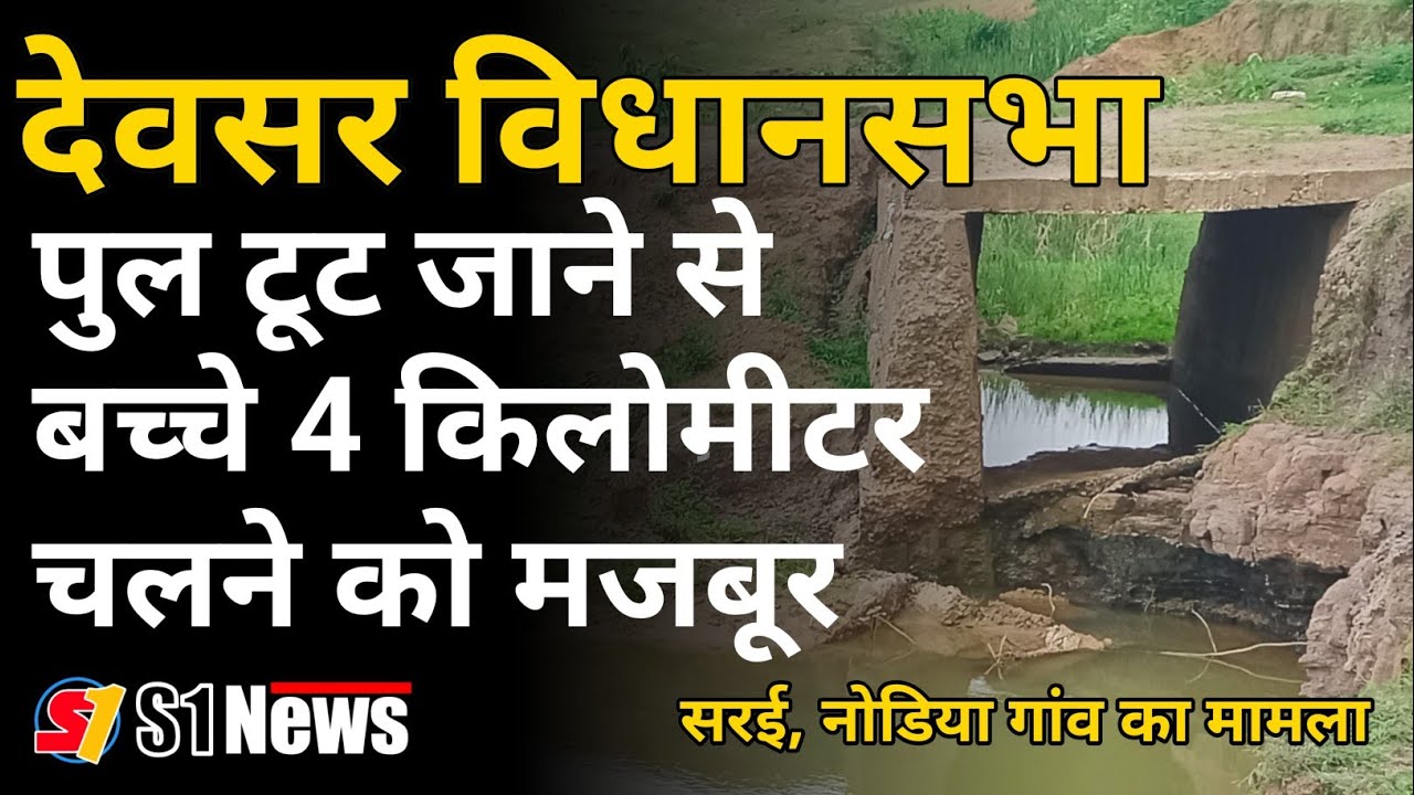 विकास की उल्टी गंगा, देवसर विधानसभा/The reverse of development, #Devsar ...