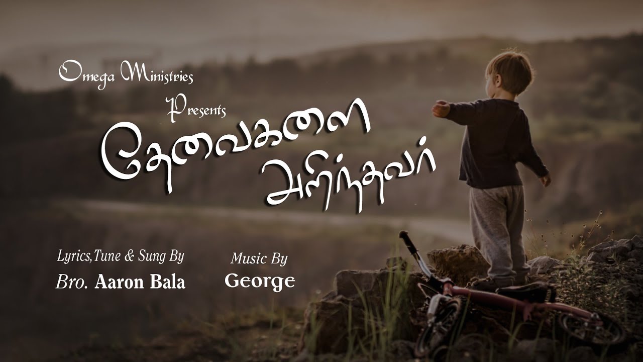 En Thevaikalai Arinthavar l Tamil Christian Song l Eva.Aaron Bala - YouTube