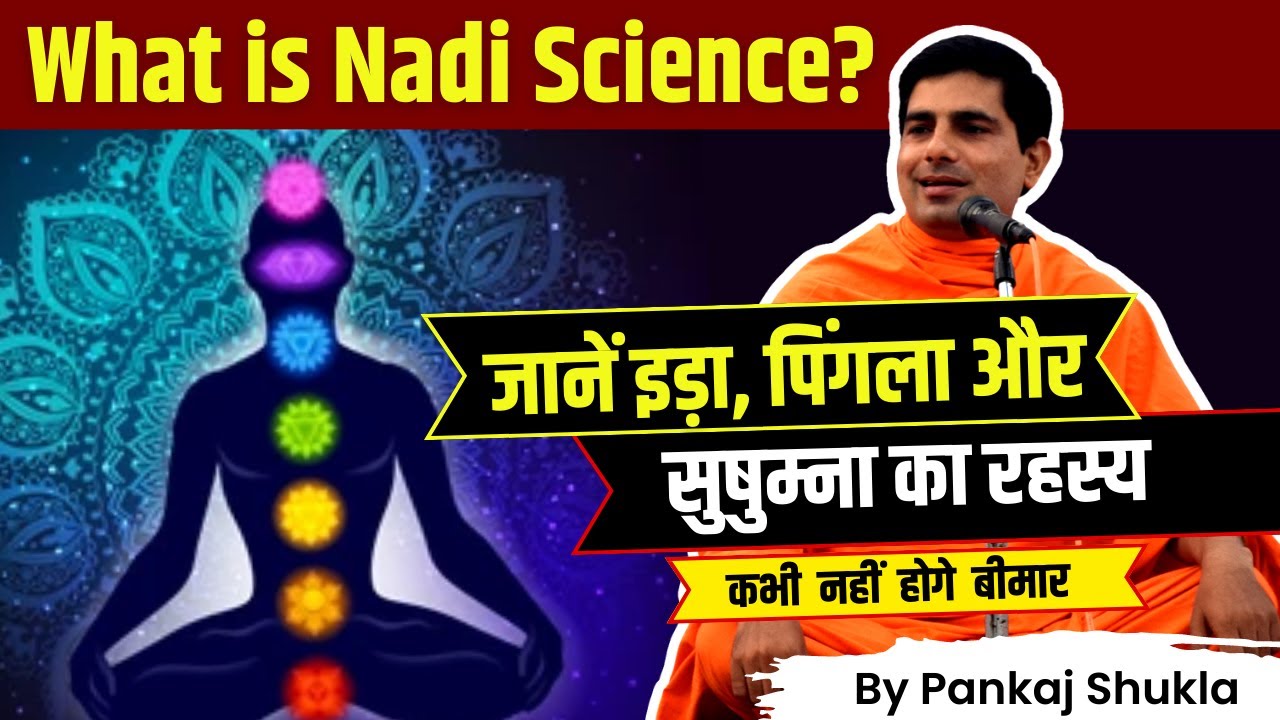 Nadi Vigyan | इड़ा पिंगला और सुषुम्ना क्या है | What is ida pingala and ...