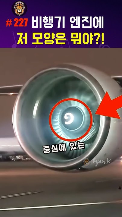 비행기 엔진 가운데 무늬는 왜 있을까 Youtube