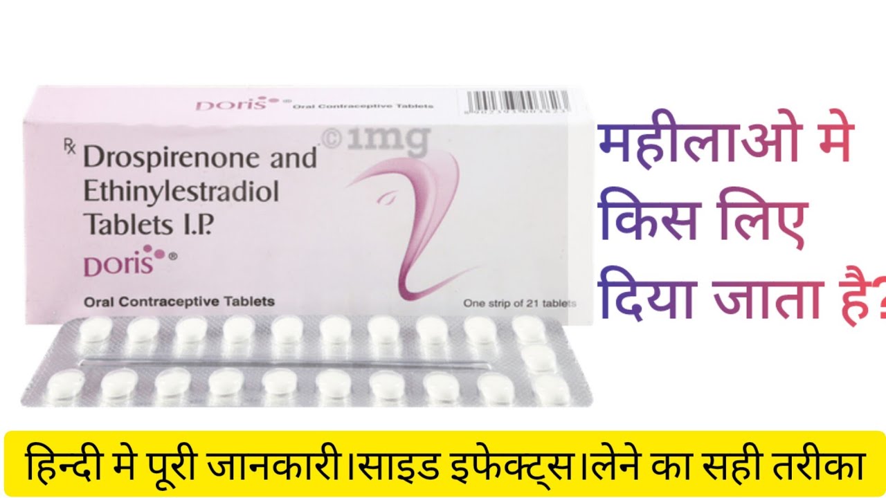 Doris Tablet Uses Side Effect in Hindi Ethinyl Estradiol + Drospirenone ...