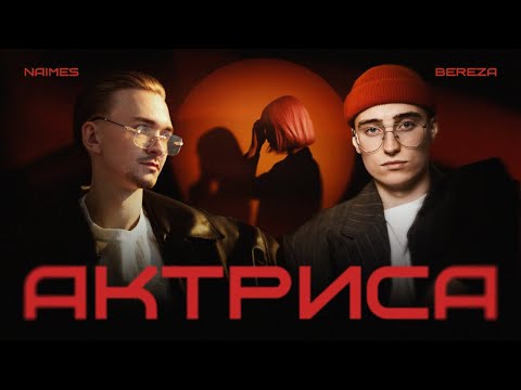 NAIMES x BEREZA - актриса