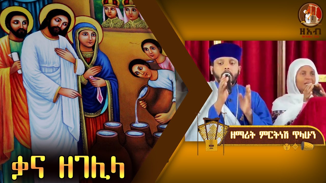 ቃና ዘገሊላ :- ዘማሪት ምርትነሽ ጥላሁን (Live) - YouTube