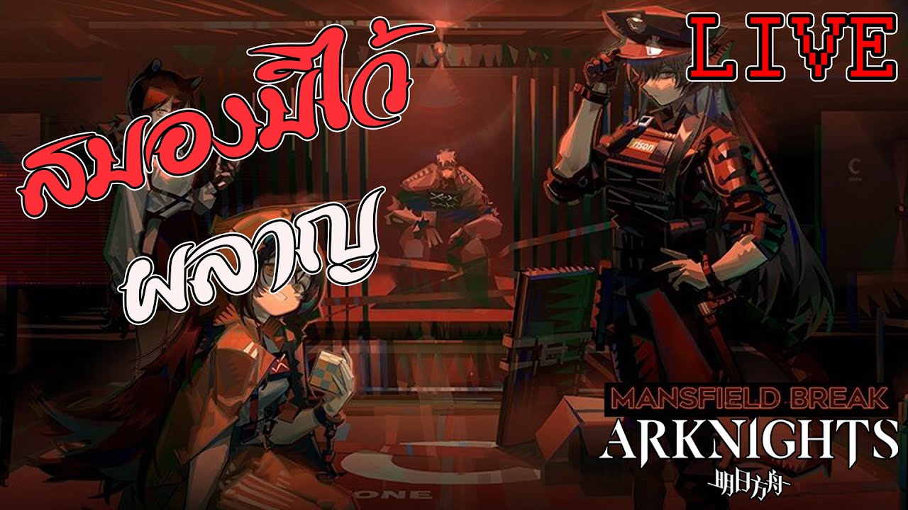 🔴 [LIVE] ผลาญสมองกับ Mansfield Break - Arknights 22/06 - YouTube