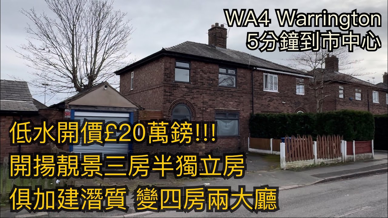 #WA4 Warrington低水三房半獨立屋開價£20萬鎊開揚景觀俱加建潛質[英倫設計師睇樓團] - YouTube