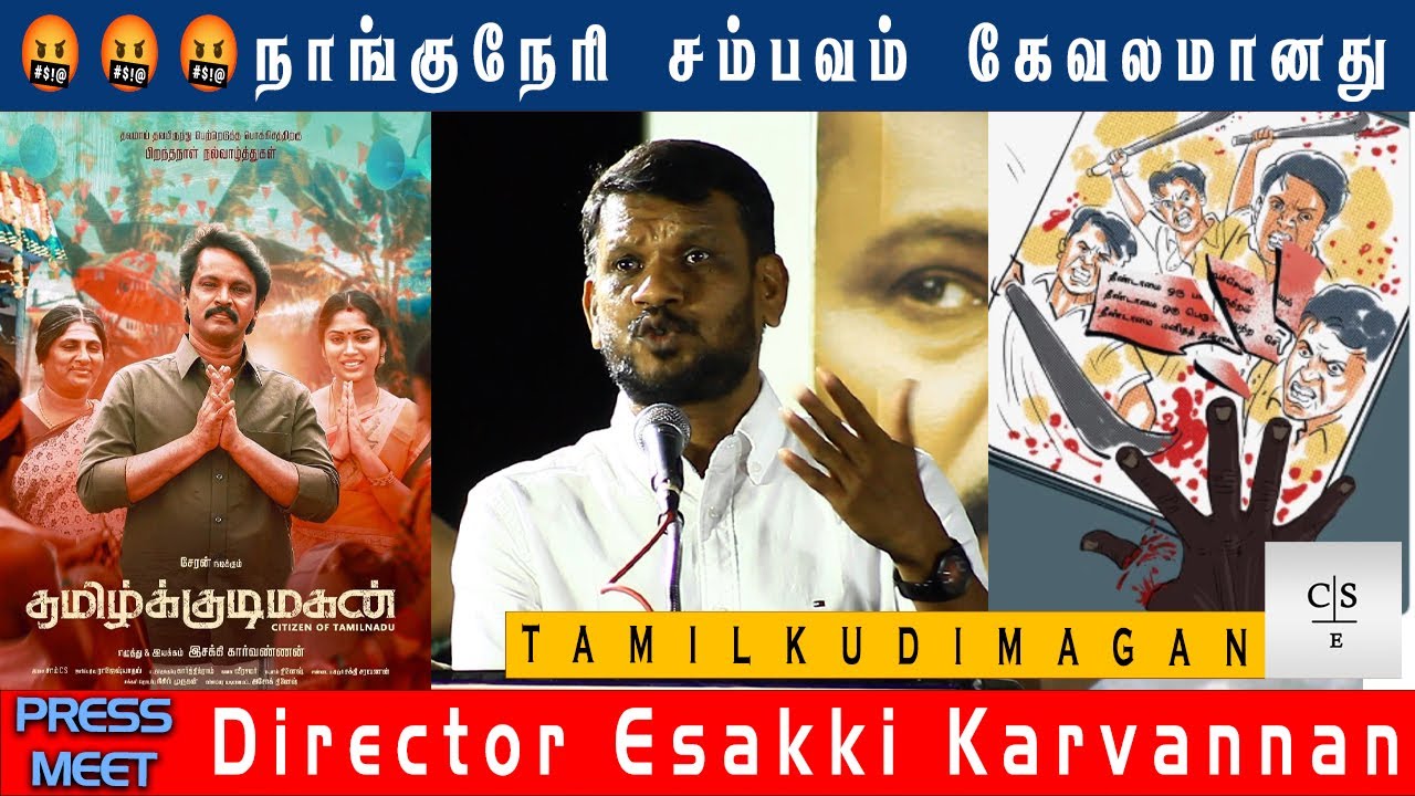 🤬🤬🤬 நாங்குநேரி சம்பவம் கேவலமானது - Director Esakki Karvannan | Tamilkudimagan Trailer Launch ...