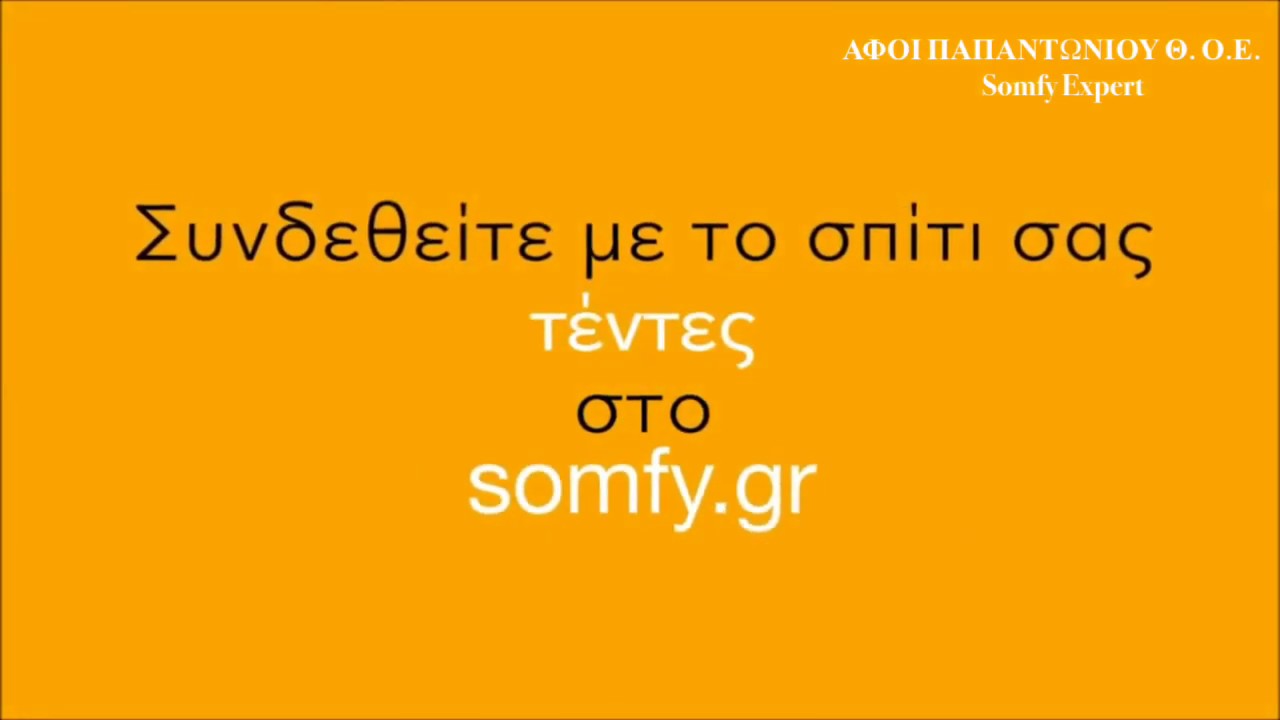 ΤΕΝΤΟΚΑΤΑΣΚΕΥΑΣΤΙΚΗ ΑΦΟΙ ΠΑΠΑΝΤΩΝΙΟΥ Θ. Ο.Ε. SOMFY home automation ...