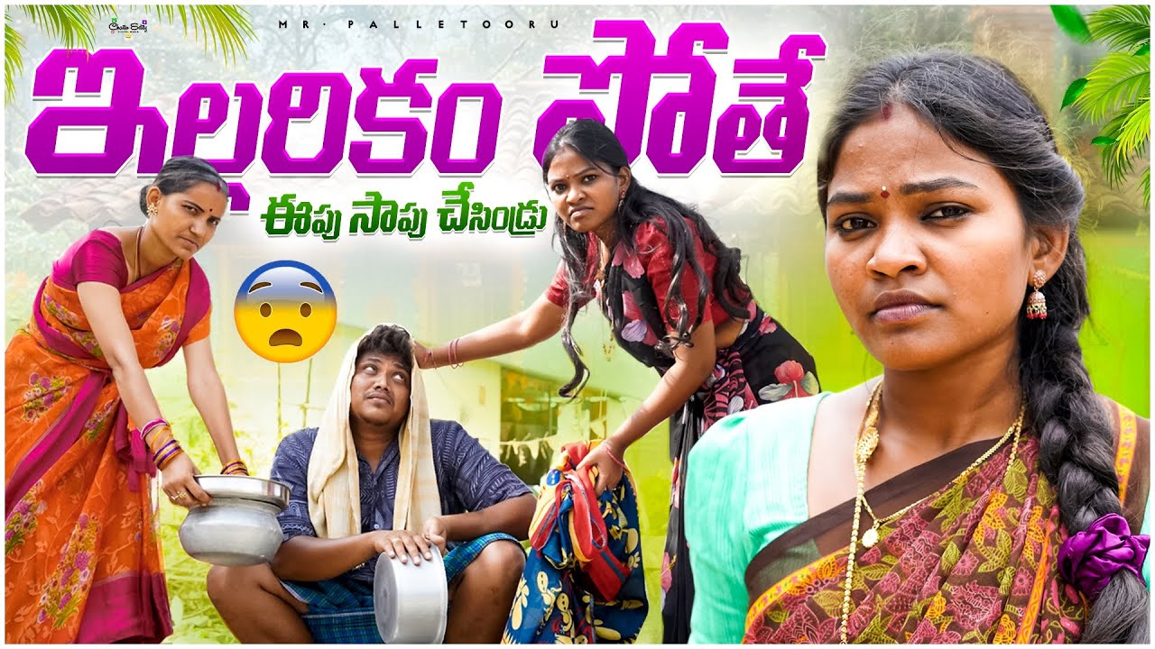 ఇల్లరికం పోతే ILLARIKAM POTE VILLAGE TELUGU COMEDY SHORT FILM #RITHIKA ...
