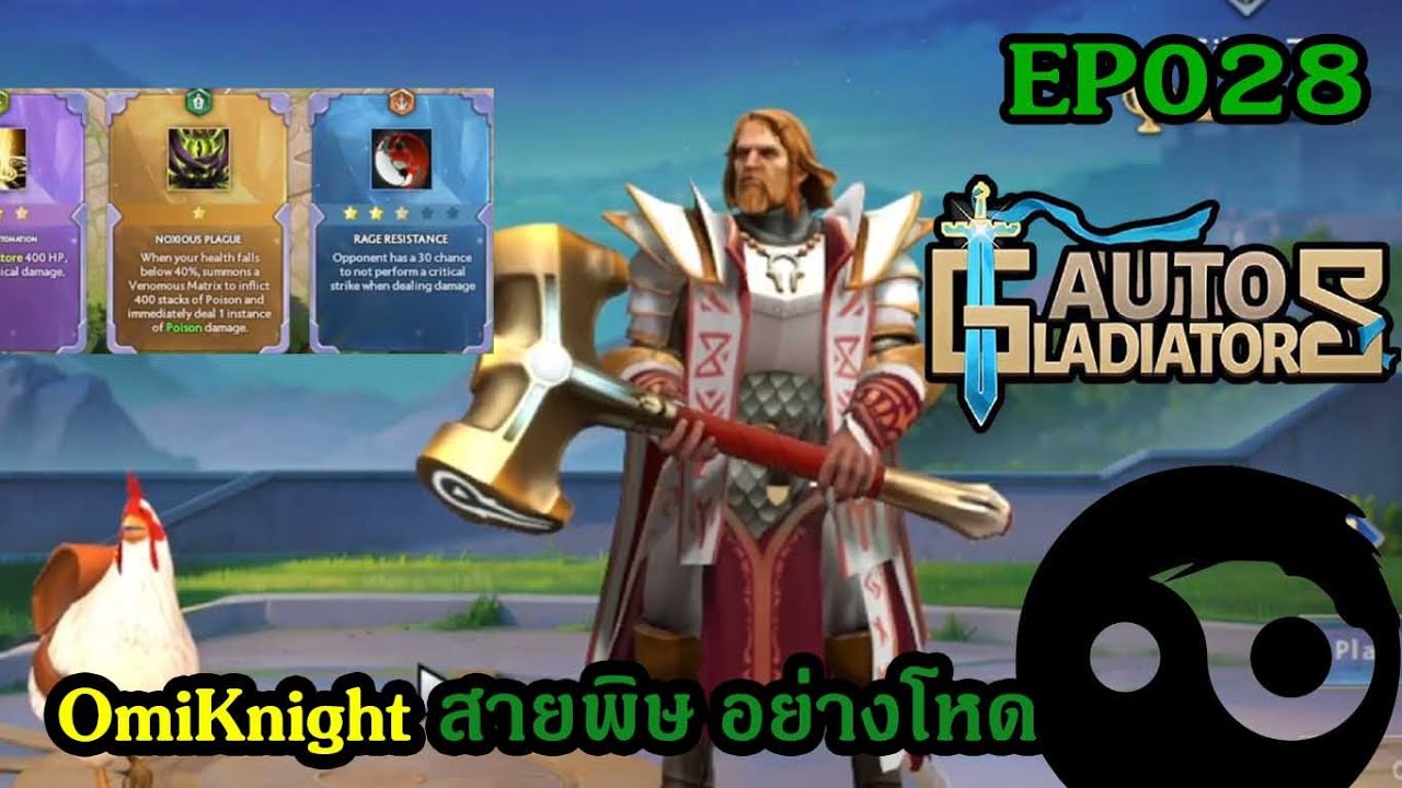 OmiKnight สายพิษ อย่างโหด | Dota2 Auto Gladiator | EP#028 - YouTube