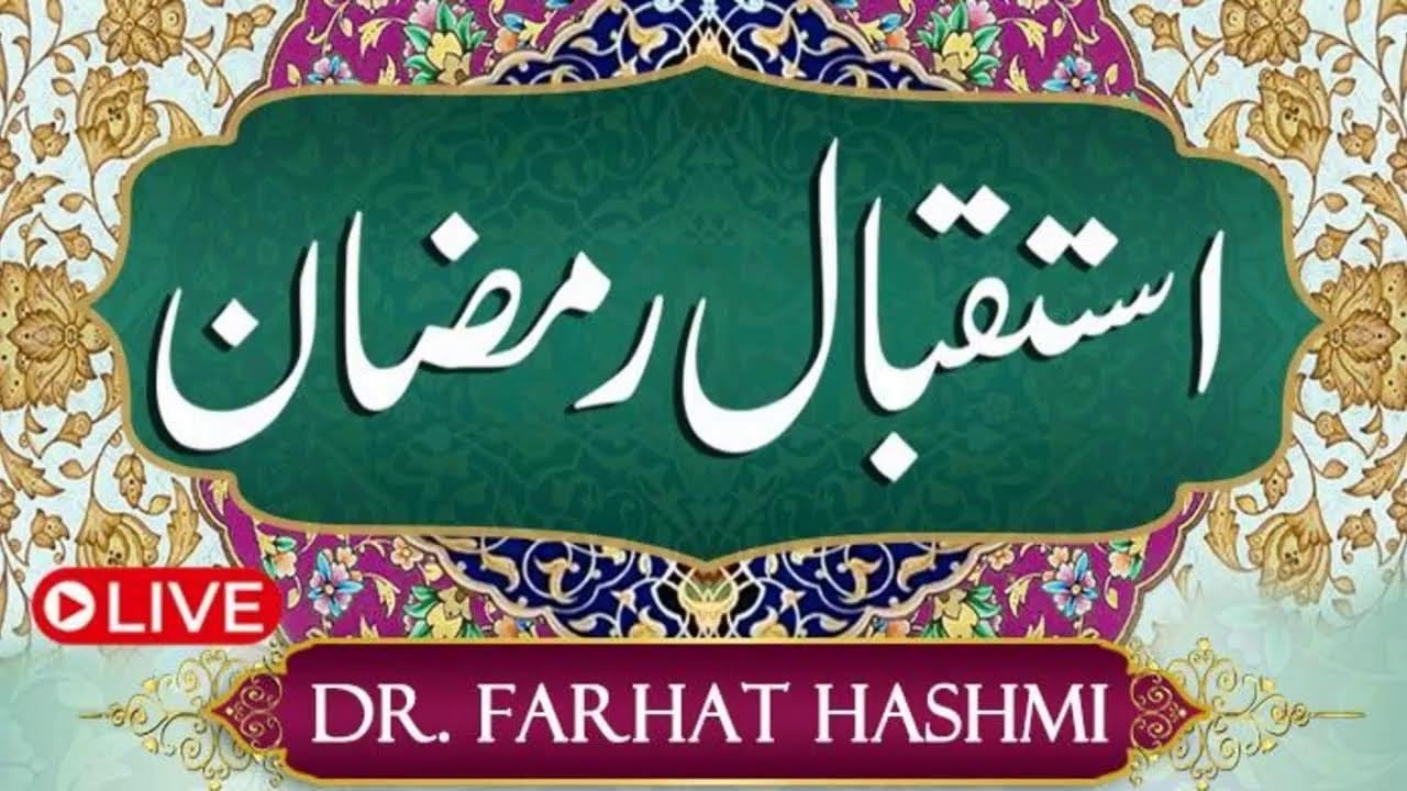 Istiqbal e Ramadan Awr Tajdeed e Iman | By Farhat Hashmi - YouTube