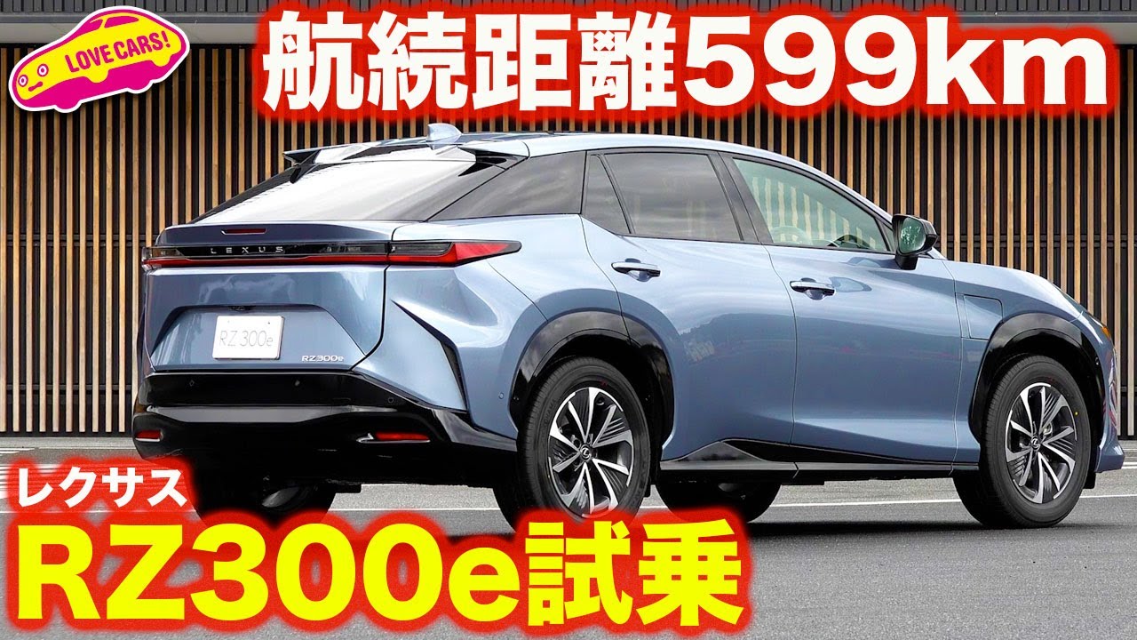 レクサス RZ300e を 先行試乗！ 国内随一の走りの上質さそのままに、航続距離599キロを実現！ ラブカーズtv 河口まなぶも高評価の1台 ...