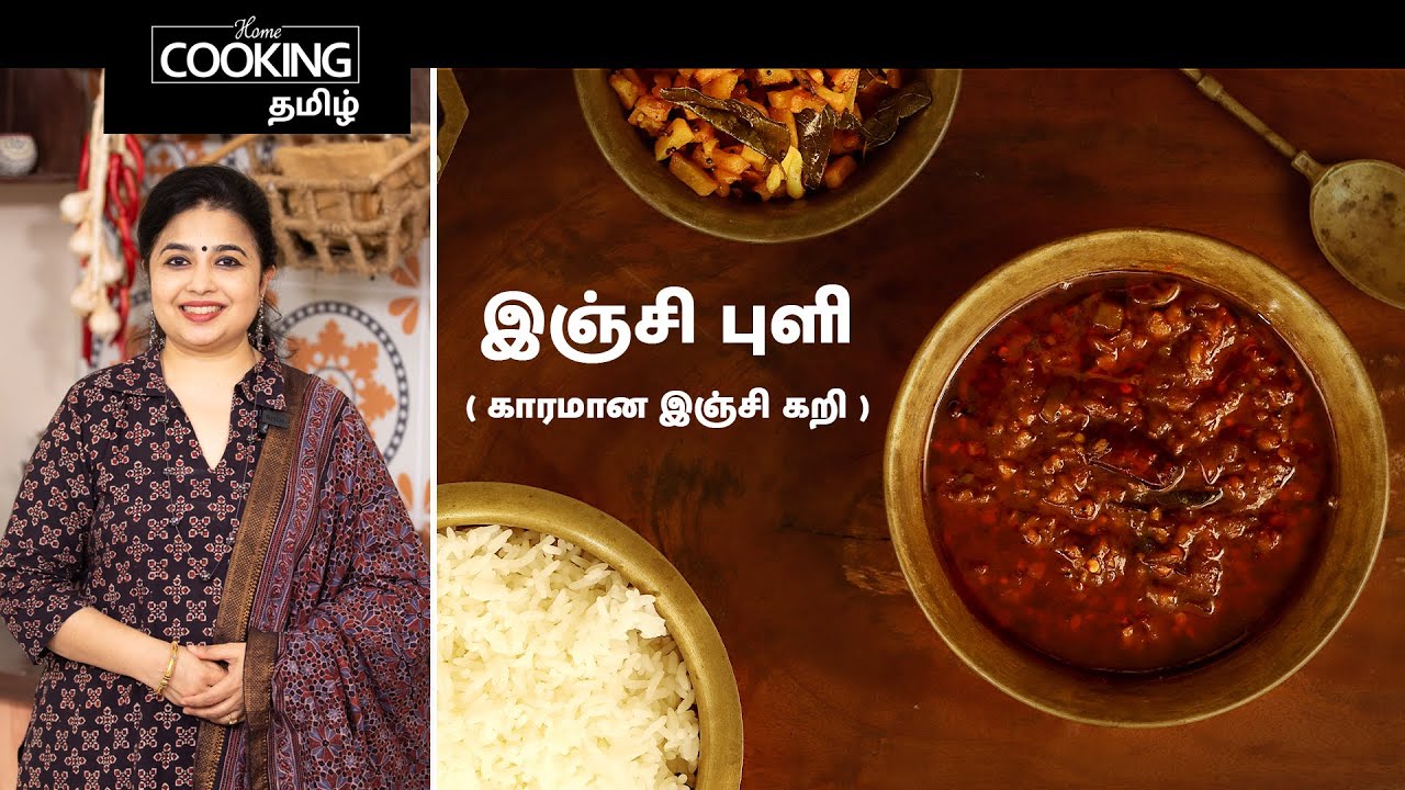 இஞ்சி புளி | Inji Puli In Tamil | Inji Curry | Lunch Recipes | Ginger ...