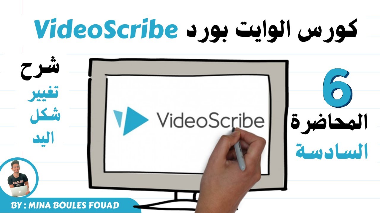 كورس تعليم برنامج #videoscribe | باللغة العربية من الصفر#06 Hand ...