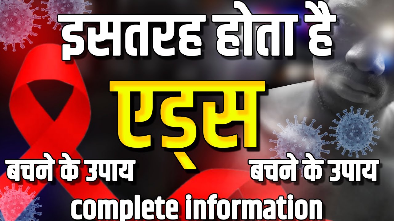 इसतरह होता हे एड्स 🔴 बचने के उपाय और समाधान | HIV Aids complete ...