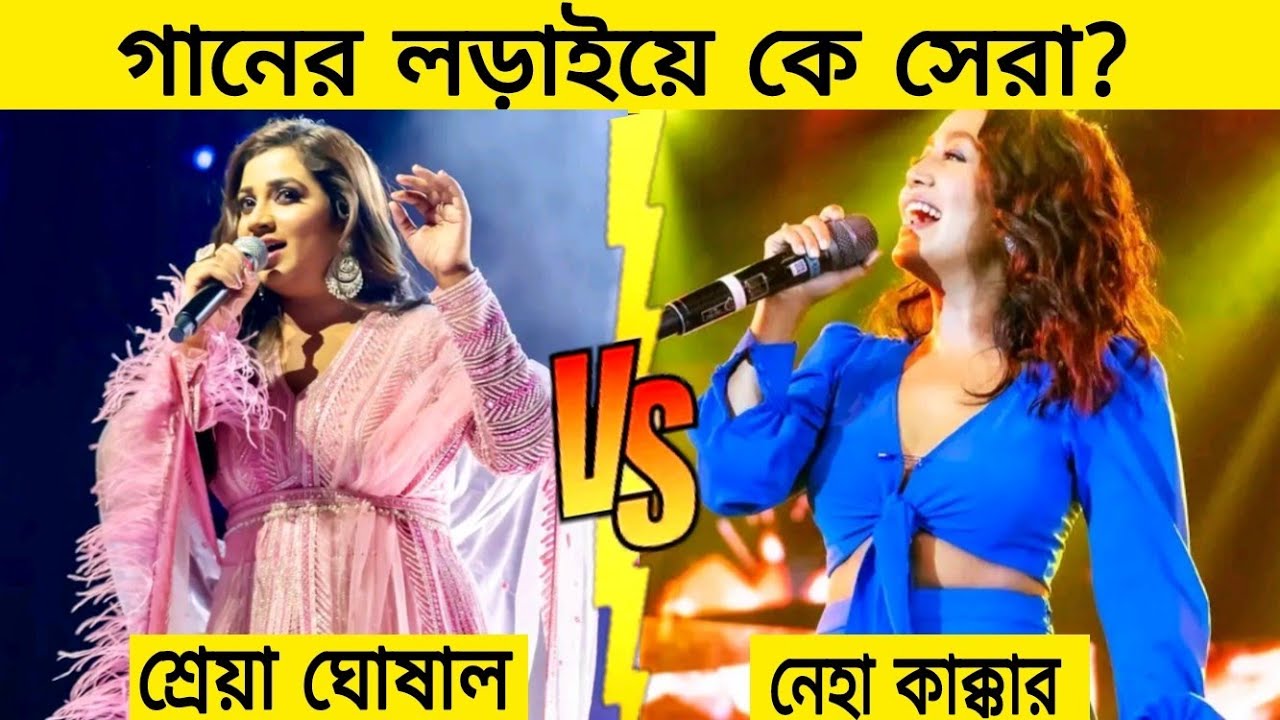 "নেহা Vs শ্রেয়া ঘোষাল " গানের লড়াইয়ে কে সেরা? Neha kakkar Shreya ...