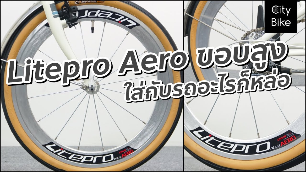 Upgrade Dahon BoardWalk แต่งชุดล้อ Litepro Aero ขอบสูง หล่อเท่ วิบวับ ...
