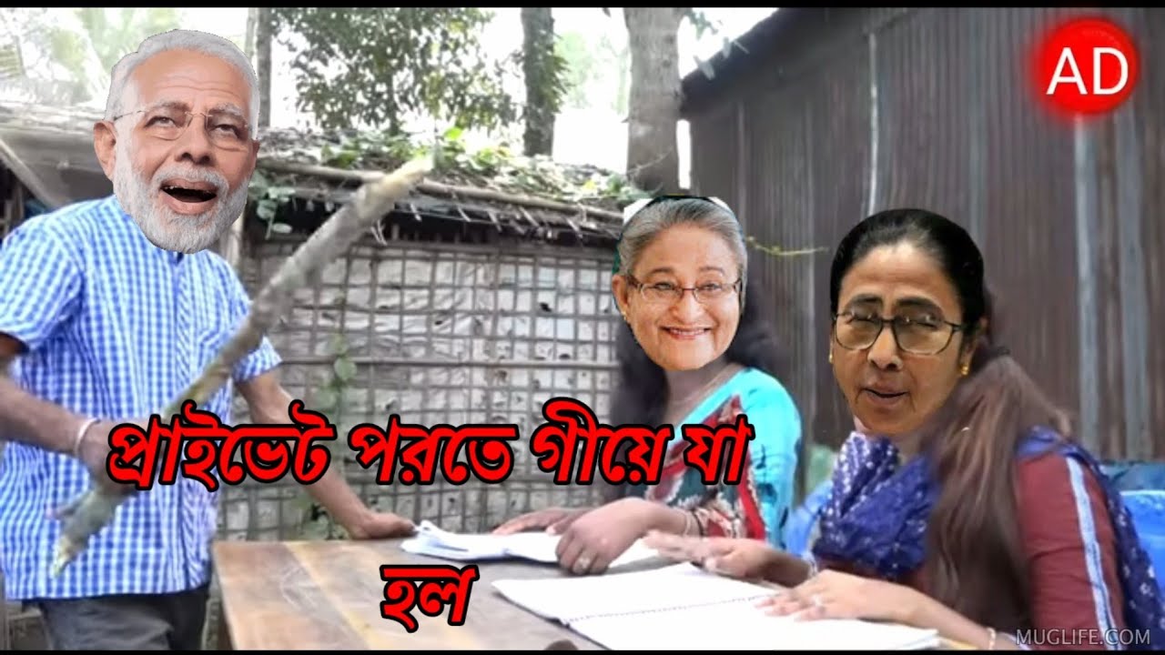 প্রাইভেট পরতে গিয়ে ঝগরা। modi vs momota hashina cortun video।#AD ...