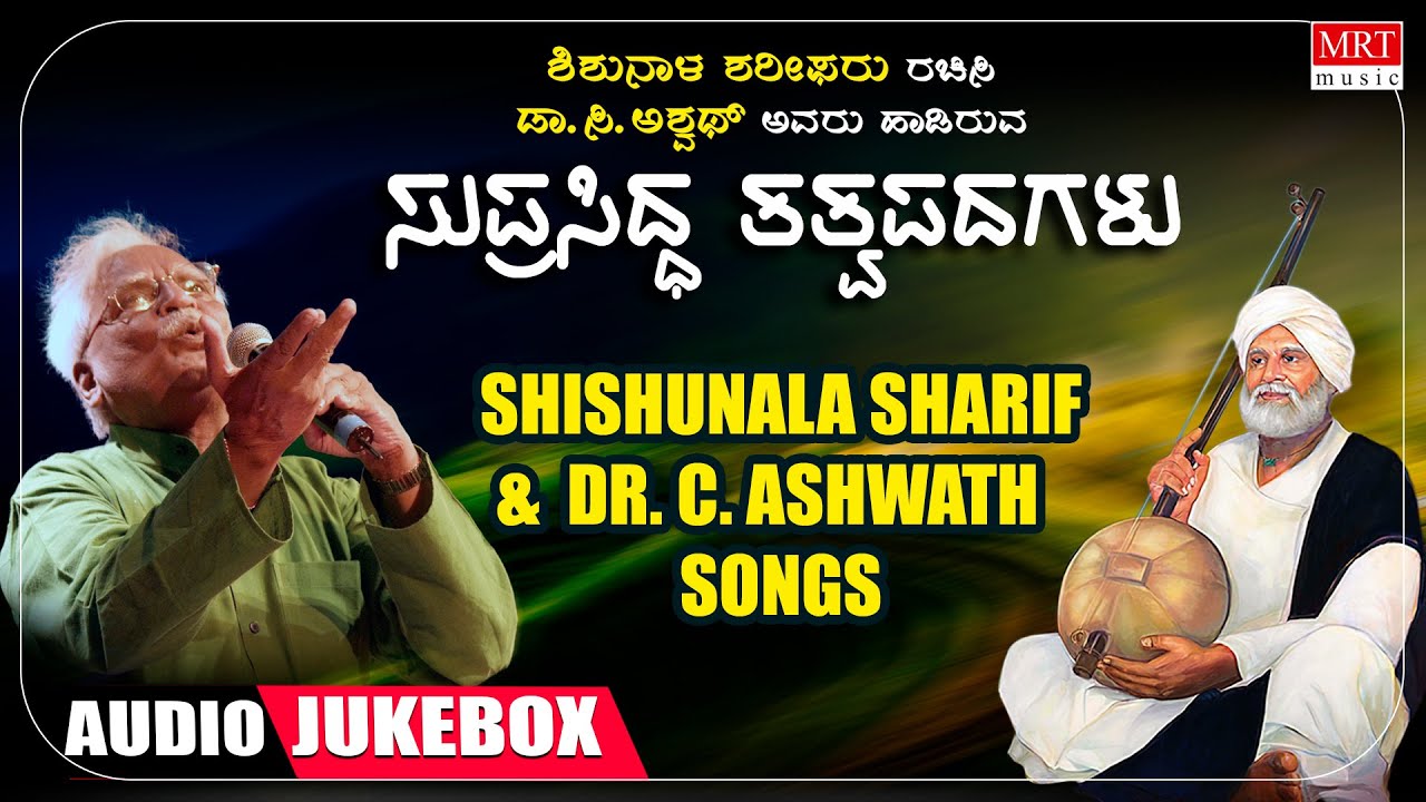 Shishunala Sharif -Tatvapadagalu | C Ashwath | Kannada Bhavageethegalu ...