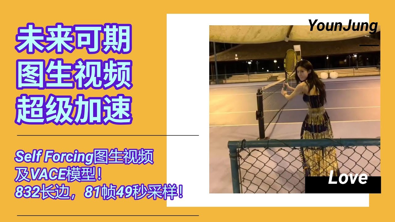 Ai动画102-未来可期！视频超级加速！Self Forcing图生视频VACE模型！832长边，81帧49秒采样！RH上新48G显卡-T8 Comfyui教程 - YouTube