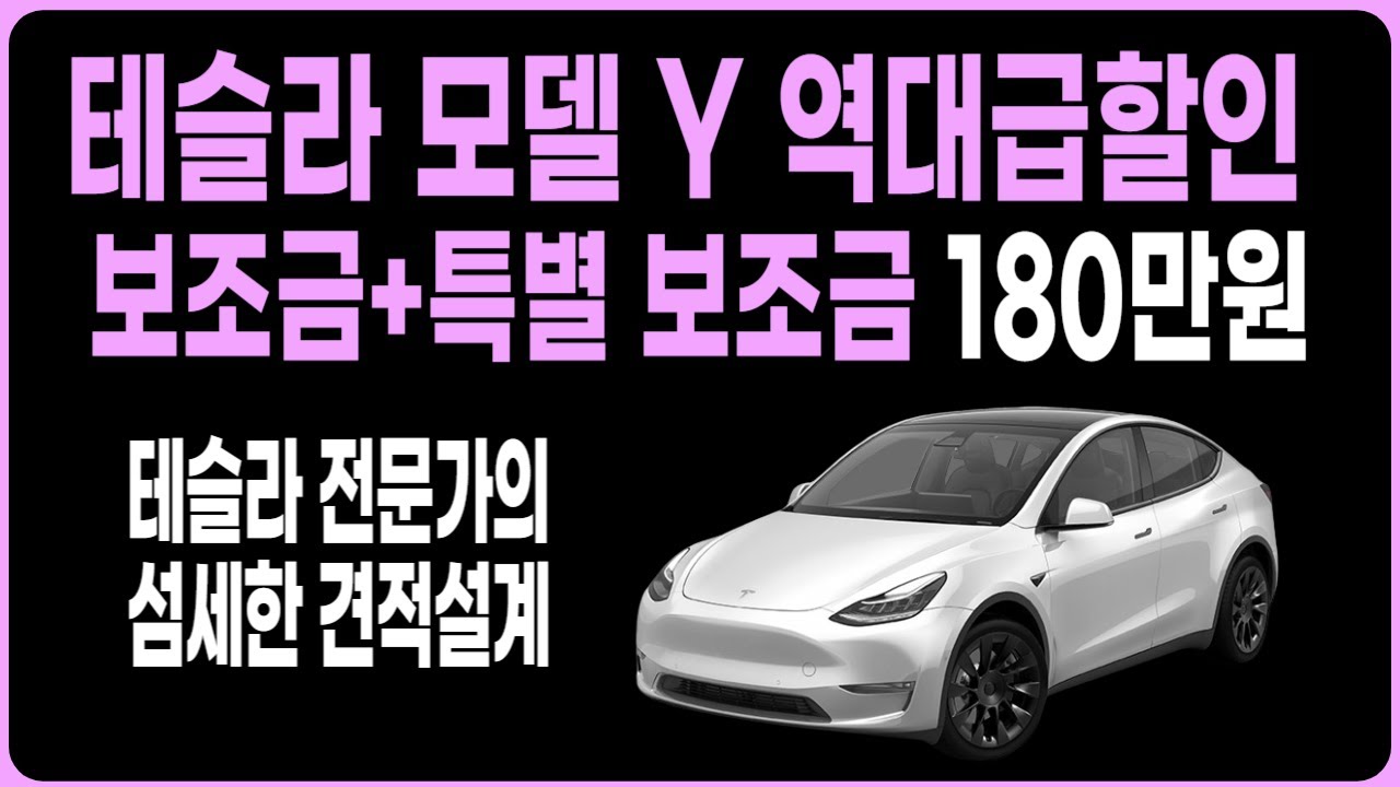 테슬라모델 Y 모델y 4월 프로모션 최대할인 특별 정부 보조금 180만원 추가적용 빠른출고 즉시출고 재고리스트 신차패키지까지장기렌트 리스 할부 현금일시불 테슬라 X Y S