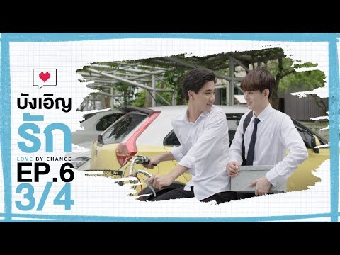 [Official] บังเอิญรัก Love by chance | EP.6 [3/4]