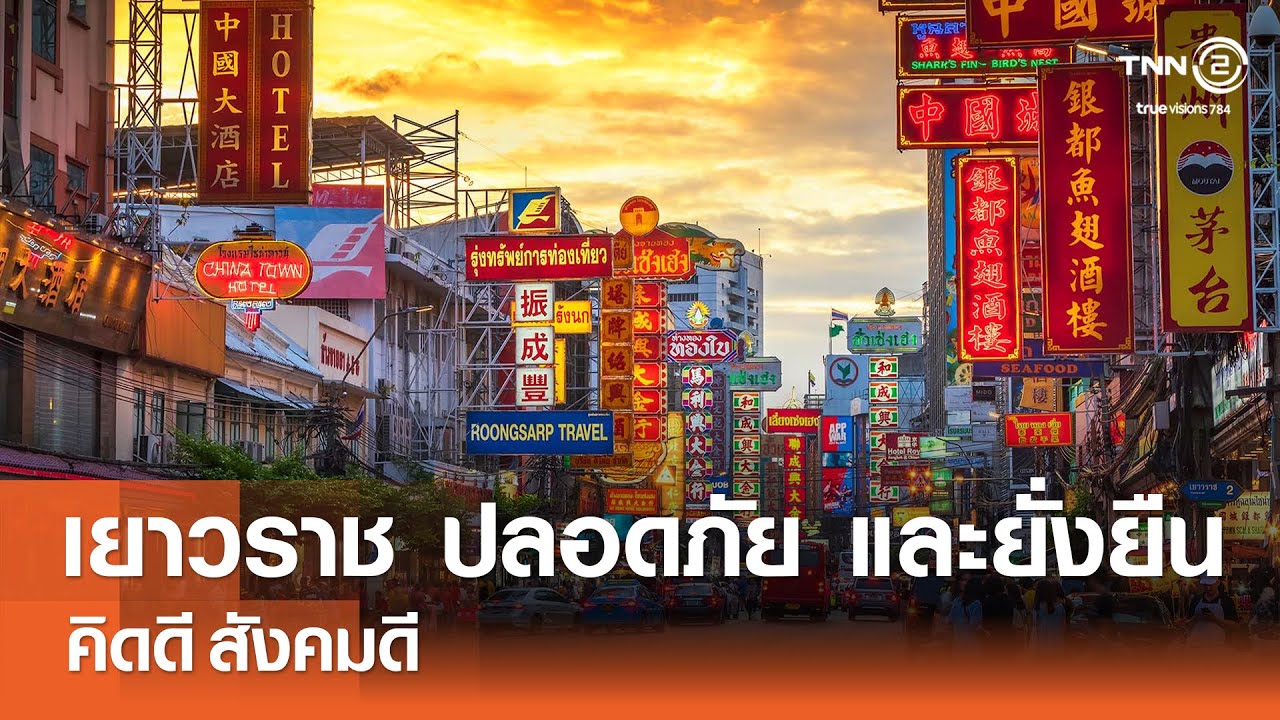 โครงการ เยาวราช ปลอดภัย และ ยั่งยืน⎜คิดดีสังคมดี⎜01 06 67 Youtube