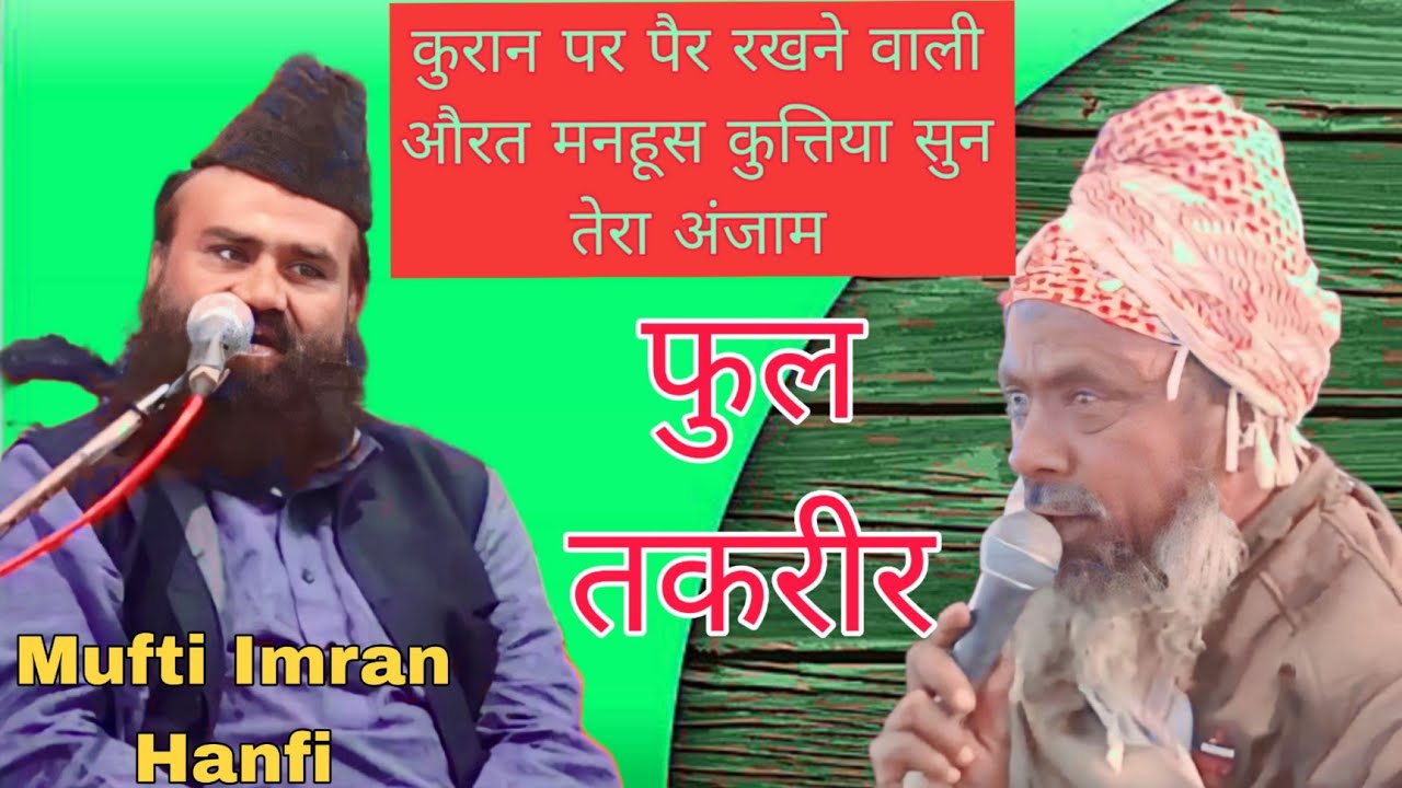 Mufti Imran Hanfi new bayan 2022 कुरान पर पैर रखने वाली औरत कुत्तिया ...