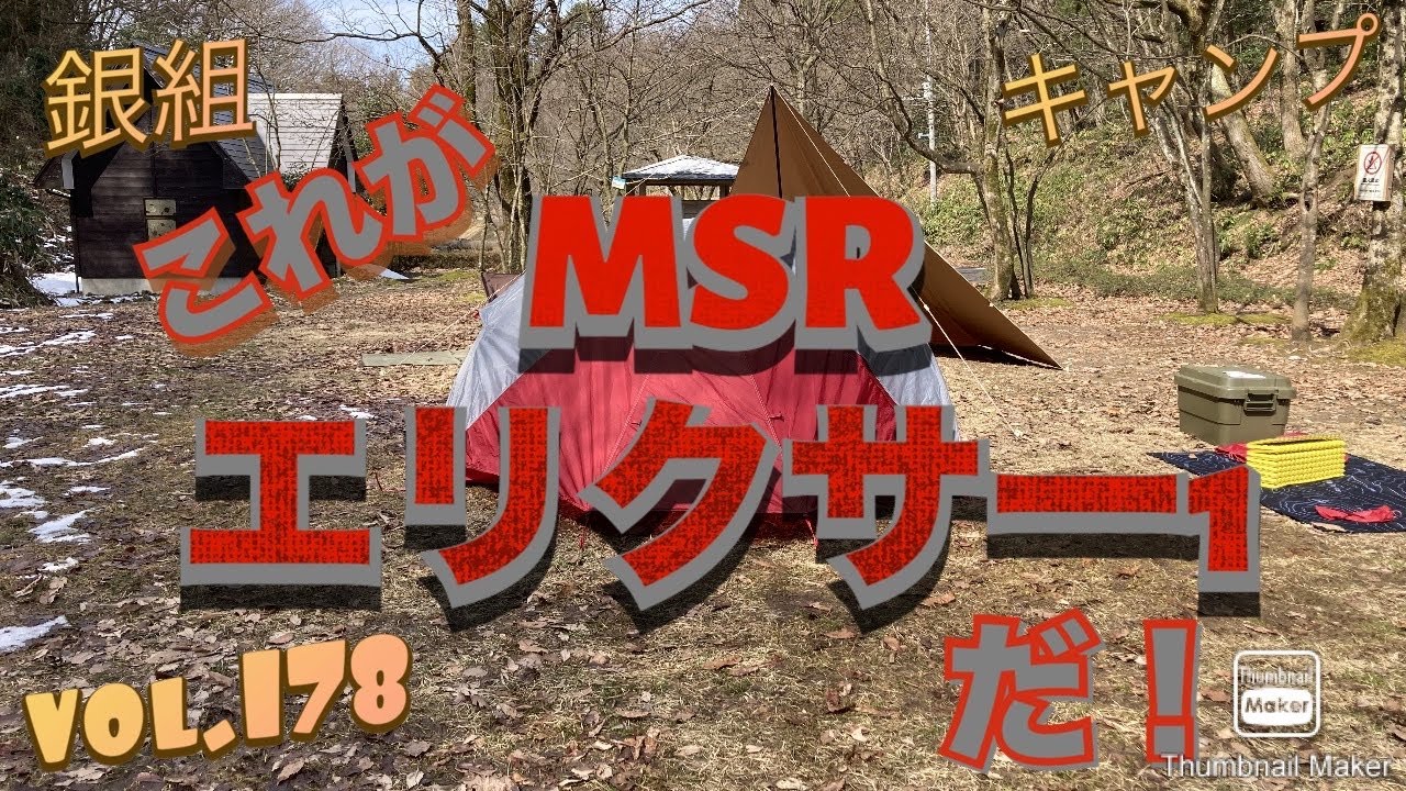 銀組キャンプ vol.178 これがMSRエリクサー1だ！ - YouTube