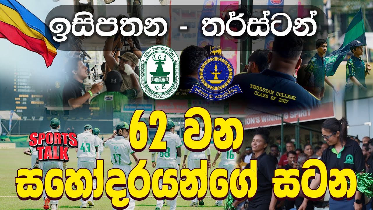 ඉසිපතන - තර්ස්ටන් 62 වන සහෝදරයන්ගේ සටන | Big match fever - Isipathana ...