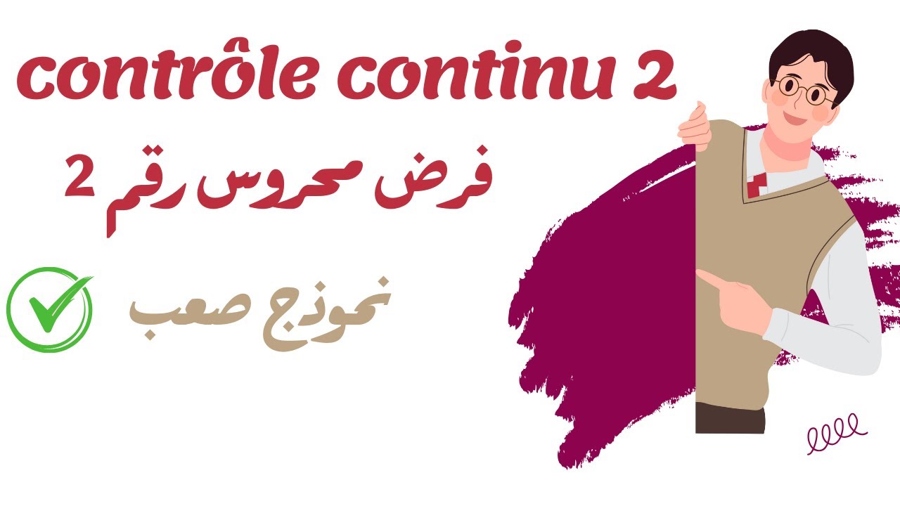 Contrôle continu 2 | فرض محروس رقم 2 - YouTube