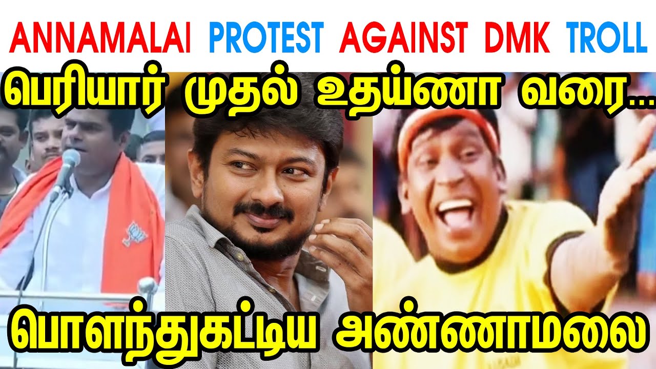 ANNAMALAI PROTEST AGAINST DMK TROLL - ANNAMALAI - STALIN - UDHAYANIDHI ...