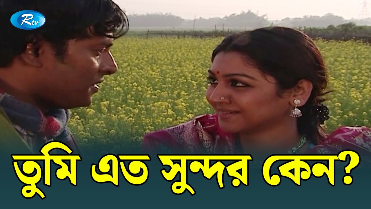 বউয়ের রূপে মুগ্ধ স্বামী | Flora Fulmoti O Amra | Arman Parvez Murad ...
