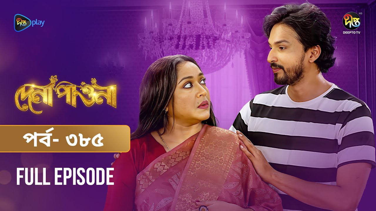 Dena Pawna l দেনা পাওনা l Ep 385 l Tonushree l Tanay l Azizul Hakim l ...