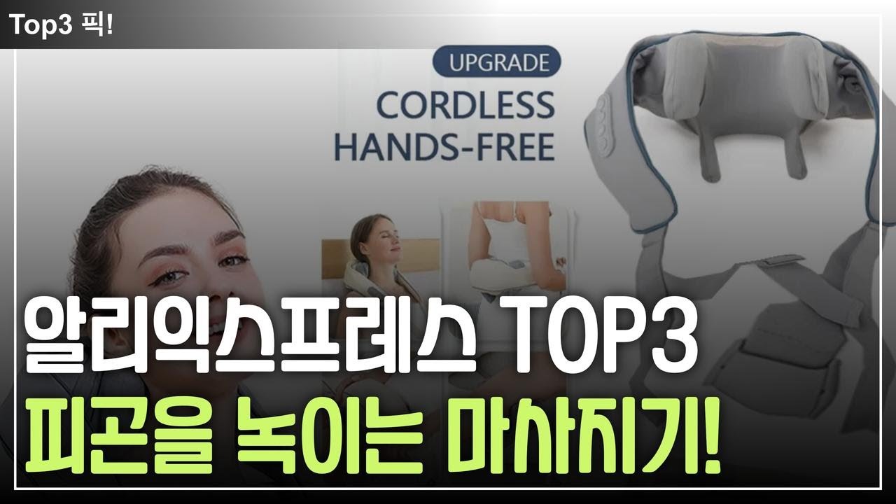 알리익스프레스 목 어께 마사지 Top 3 피곤한 하루를 마사지에 녹여보세요 피로가 싹 가십니다 Youtube