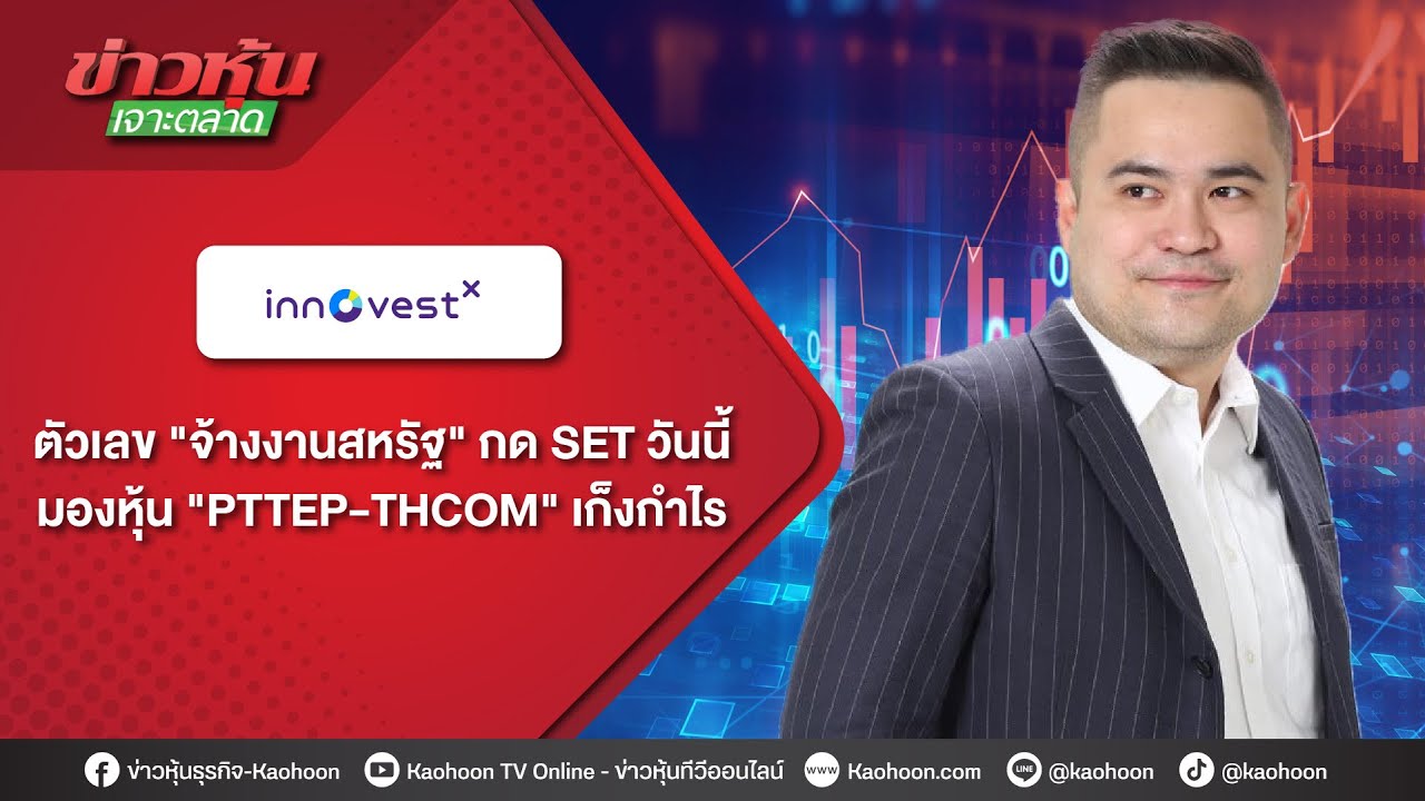 ตัวเลข"จ้างงานสหรัฐ" กด SET วันนี้ มองหุ้น "PTTEP-THCOM" เก็งกำไร - YouTube