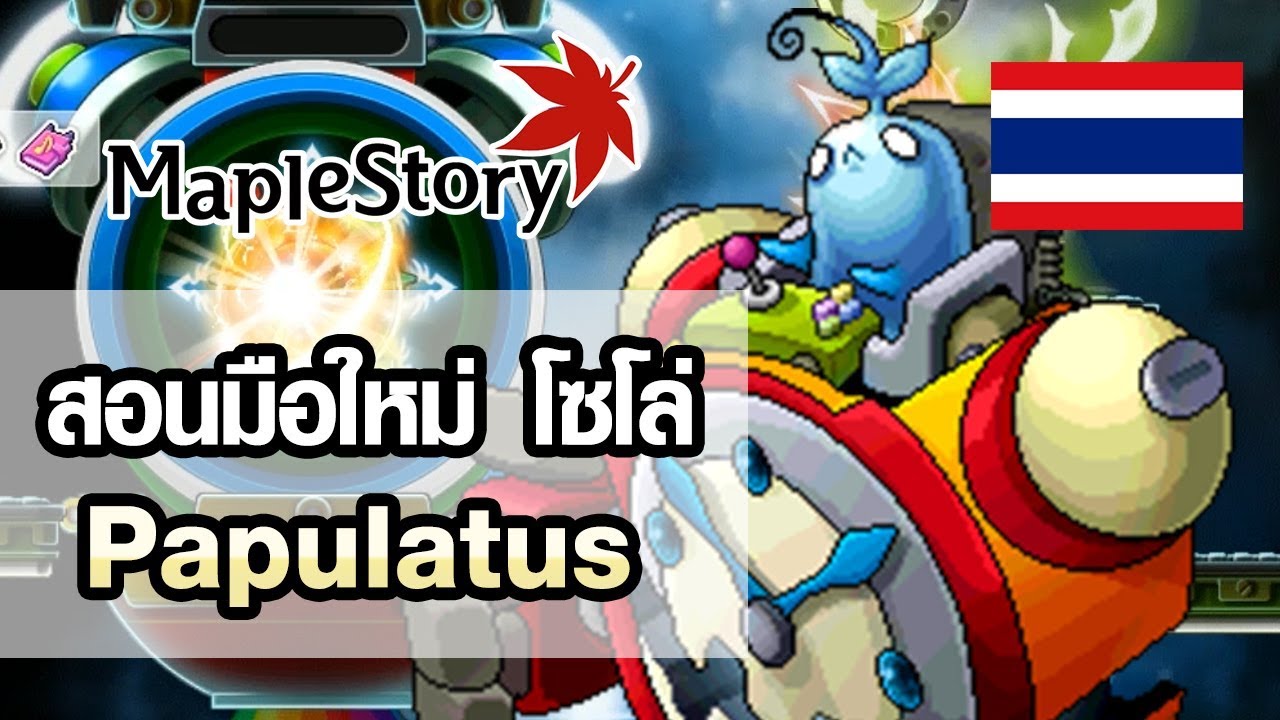 [MapleStory] สอนมือใหม่ Solo บอส Papulatus - YouTube