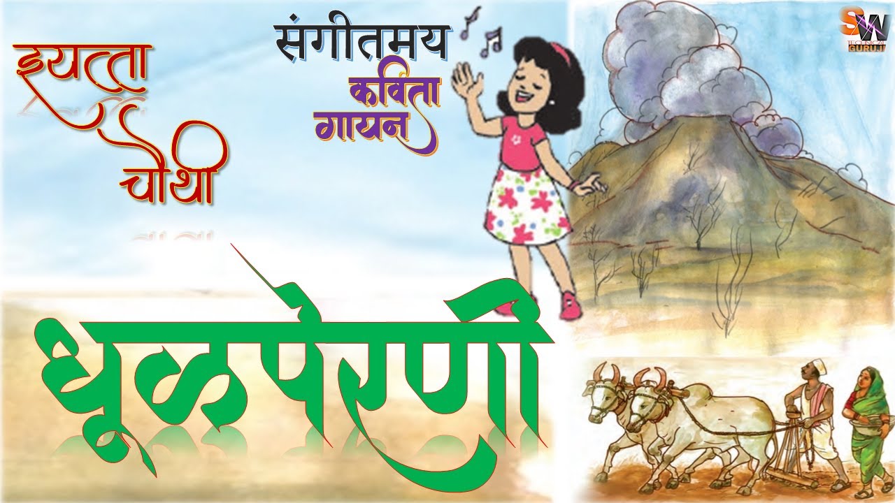धूळपेरणी... मराठी (बालभारती ) कविता, इयत्ता चौथी . Dhulperani...Marathi ...