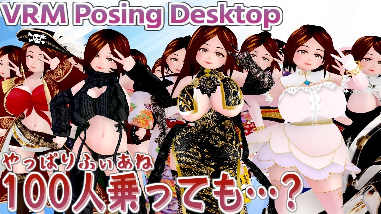 【VRM Posing Desktop】動作が軽すぎるためふぃあねの大群で挑んでみた【負荷テスト】 - YouTube